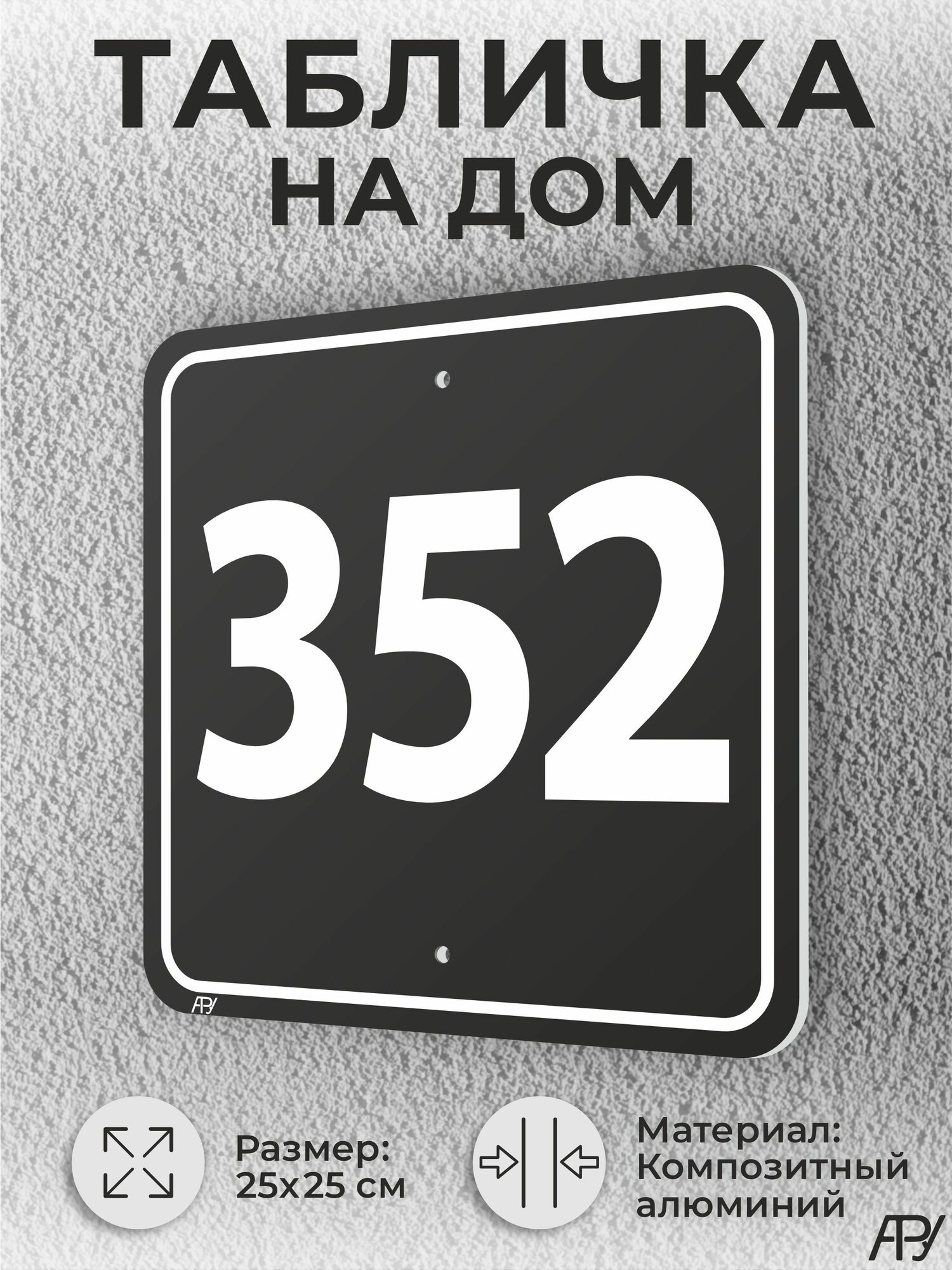 Адресная табличка с номером дома черная, домовой знак №352