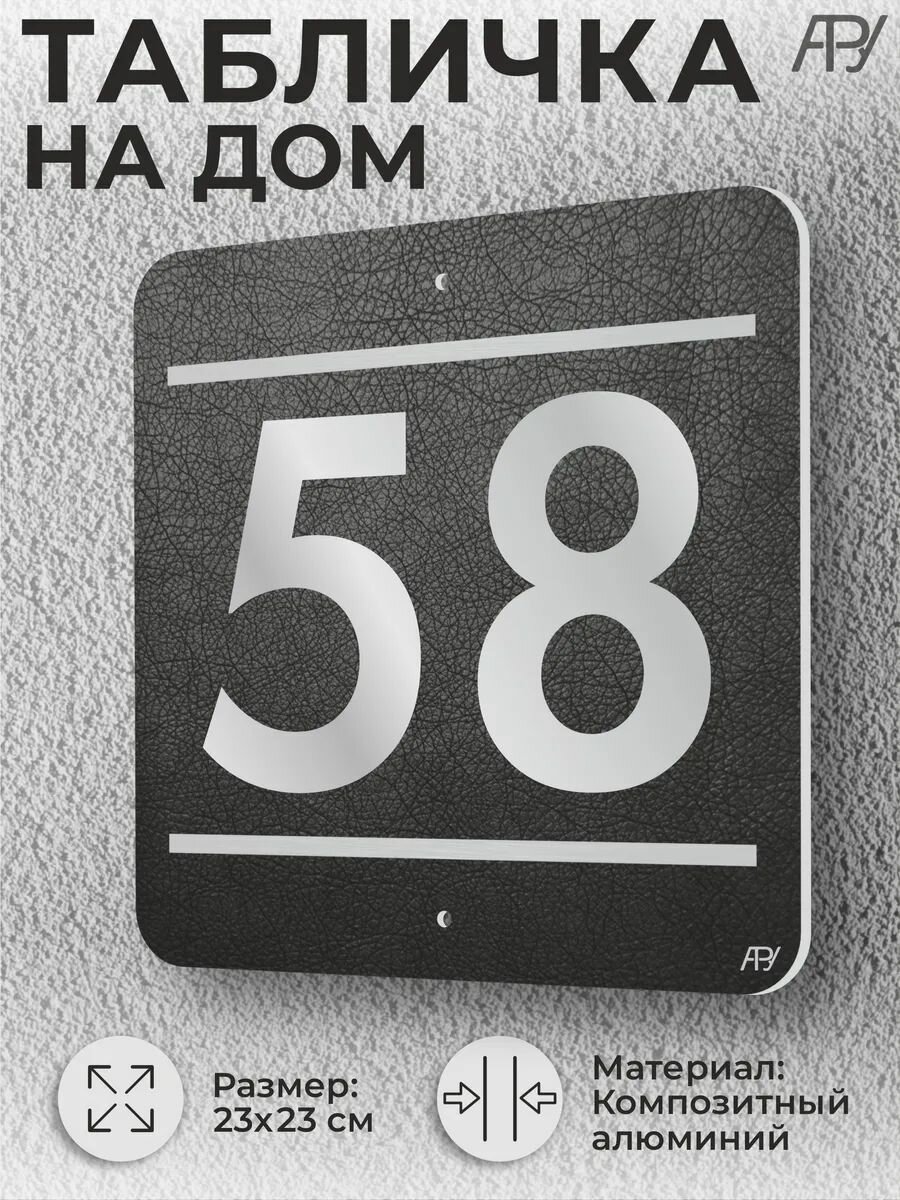 Адресная табличка с номером в стиле "литая табличка" №58
