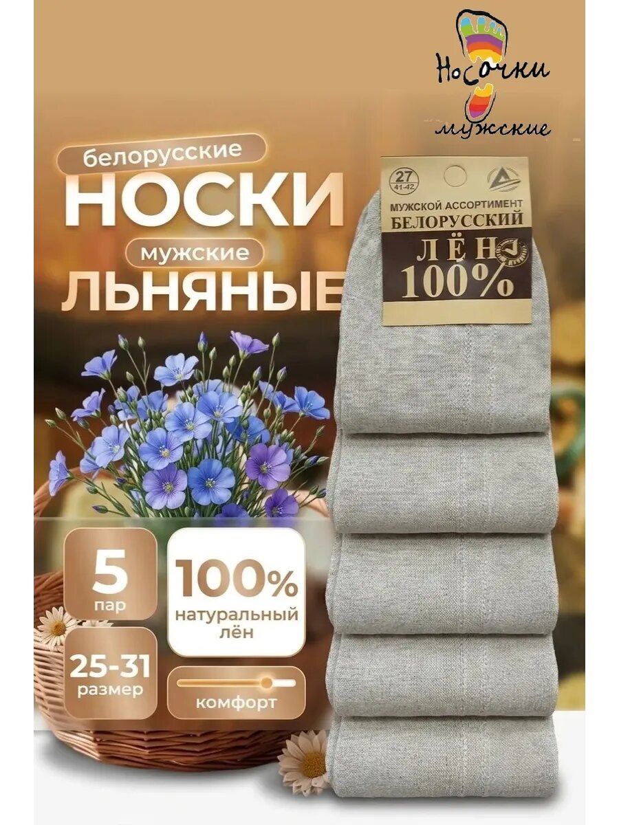 Носки Белорусский лён, комплект