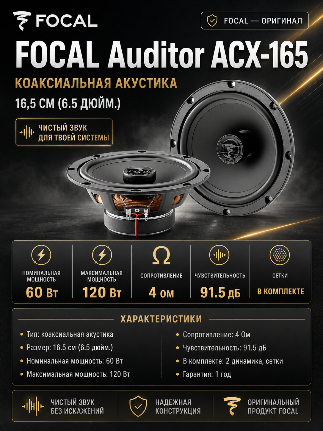 Акустика коаксиальная Focal Auditor ACX-165, пара, 16.5 см (6.5 дюйм.), сетки в комплекте