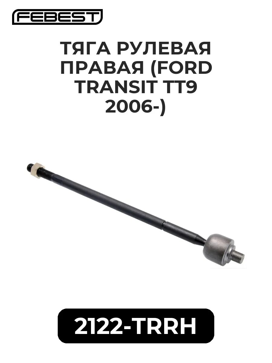 Тяга рулев. прав. (FORD TRANSIT TT9 06-)
