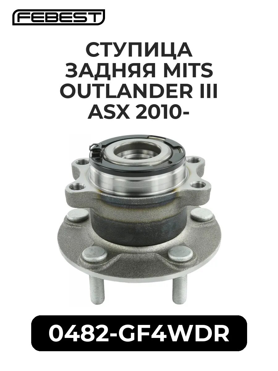 Ступица задняя Mits Outlander III ASX 2010-