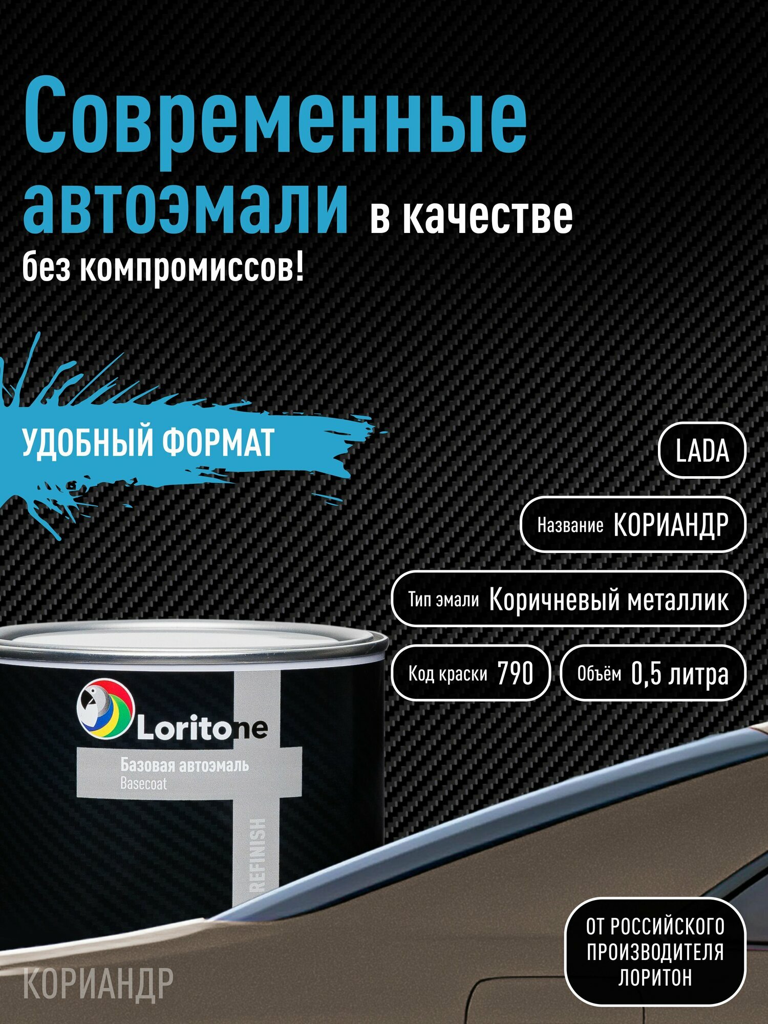 Автоэмаль базовая Loritone Lada 790 Кориандр 500мл