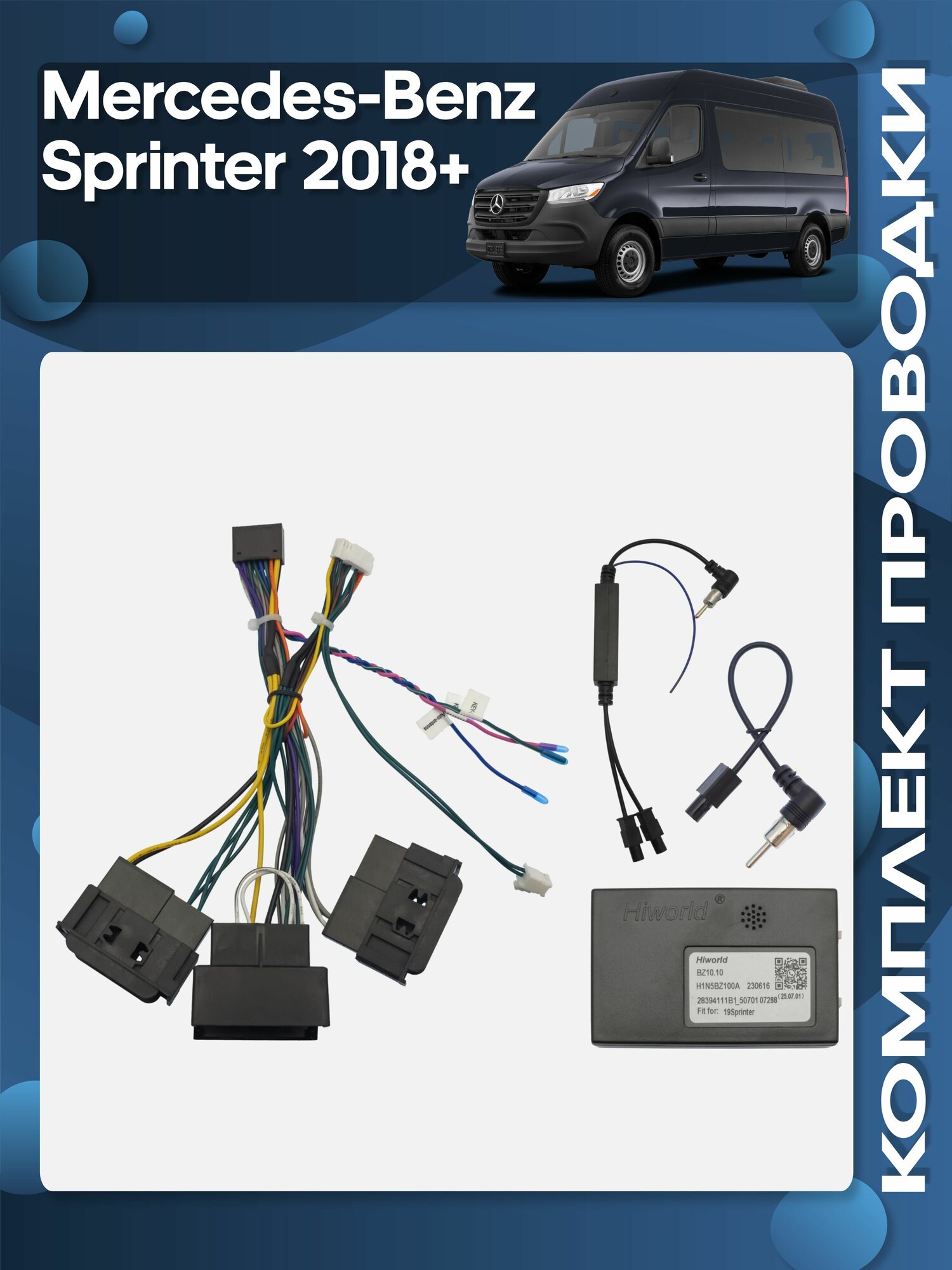 Комплект проводки Mercedes-Benz Sprinter 2018+ для установки Android магнитолы / Wide Media