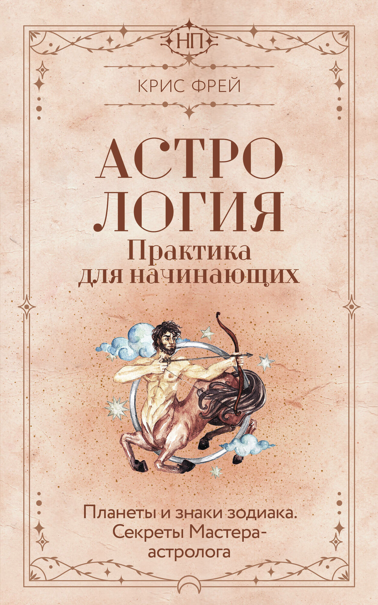 Книга "Астрология. Практика для начинающих. Планеты и знаки зодиака. Секреты Мастера-астролога", автор Фрей К, издательство Астери
