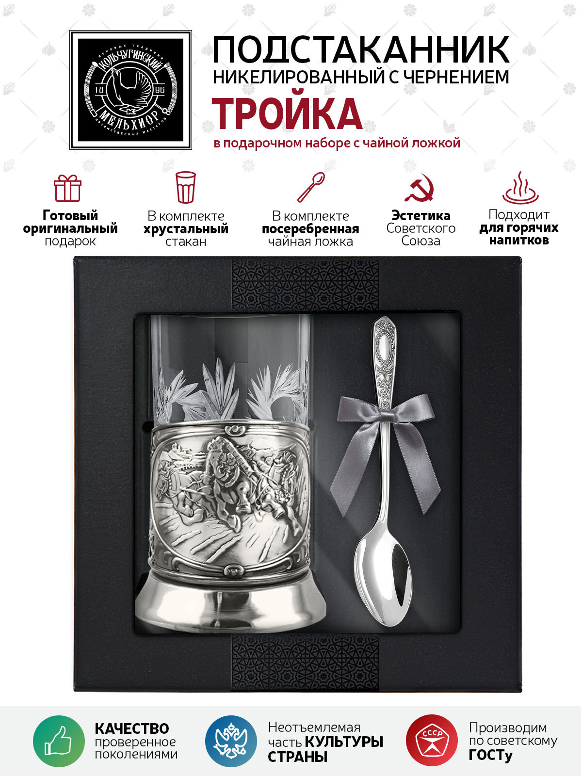 Подарочный набор для чая подстаканник со стаканом и ложкой Кольчугинский мельхиор "Русская тройка" никелированный с чернением