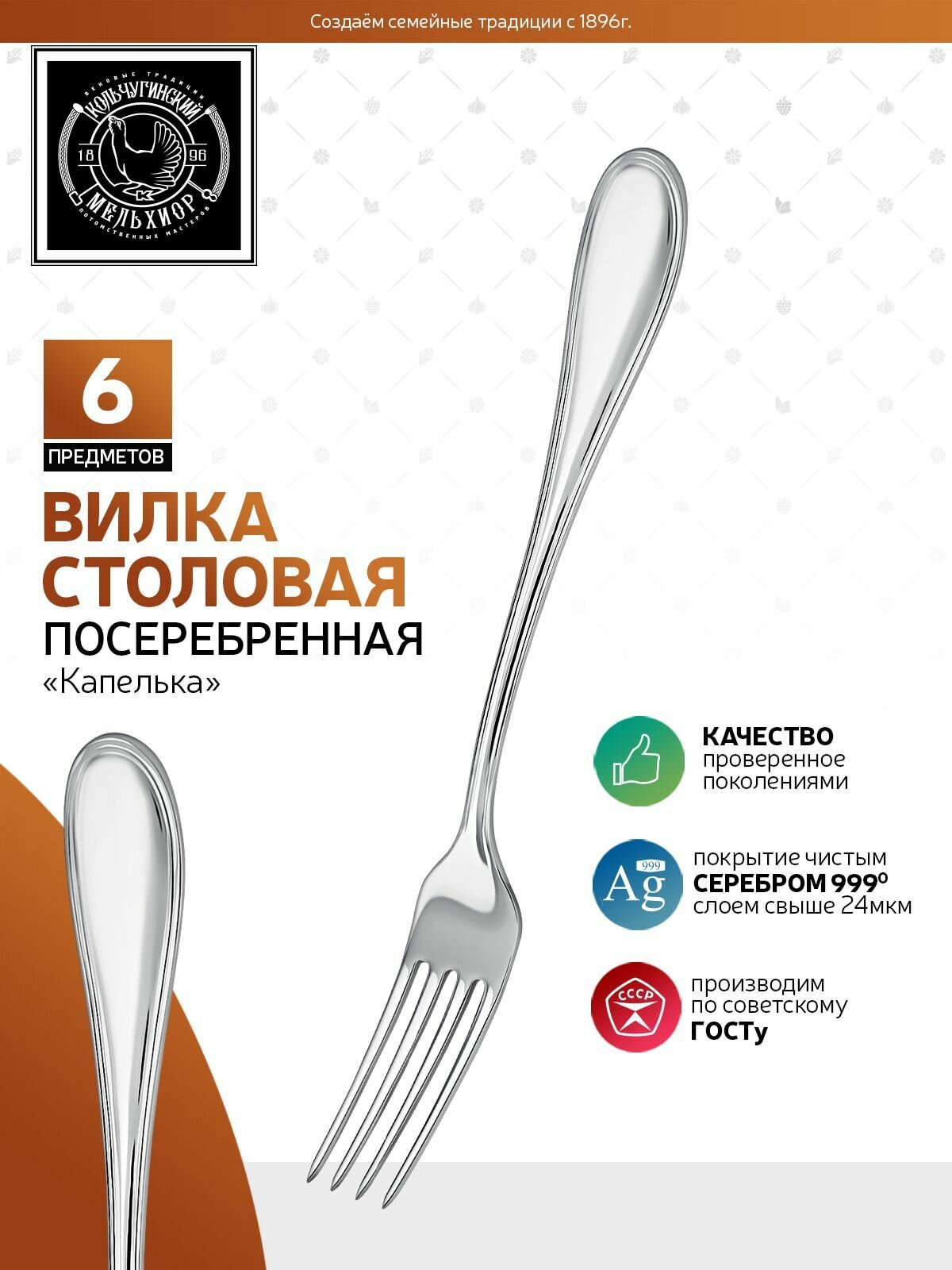 Вилки столовые Кольчугинский мельхиор "Капелька" посеребренные, 6 шт