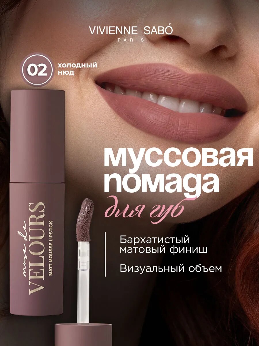 Помада для губ муссовая матовая Vivienne Sabo плюшевая тон 02 холодный нюд