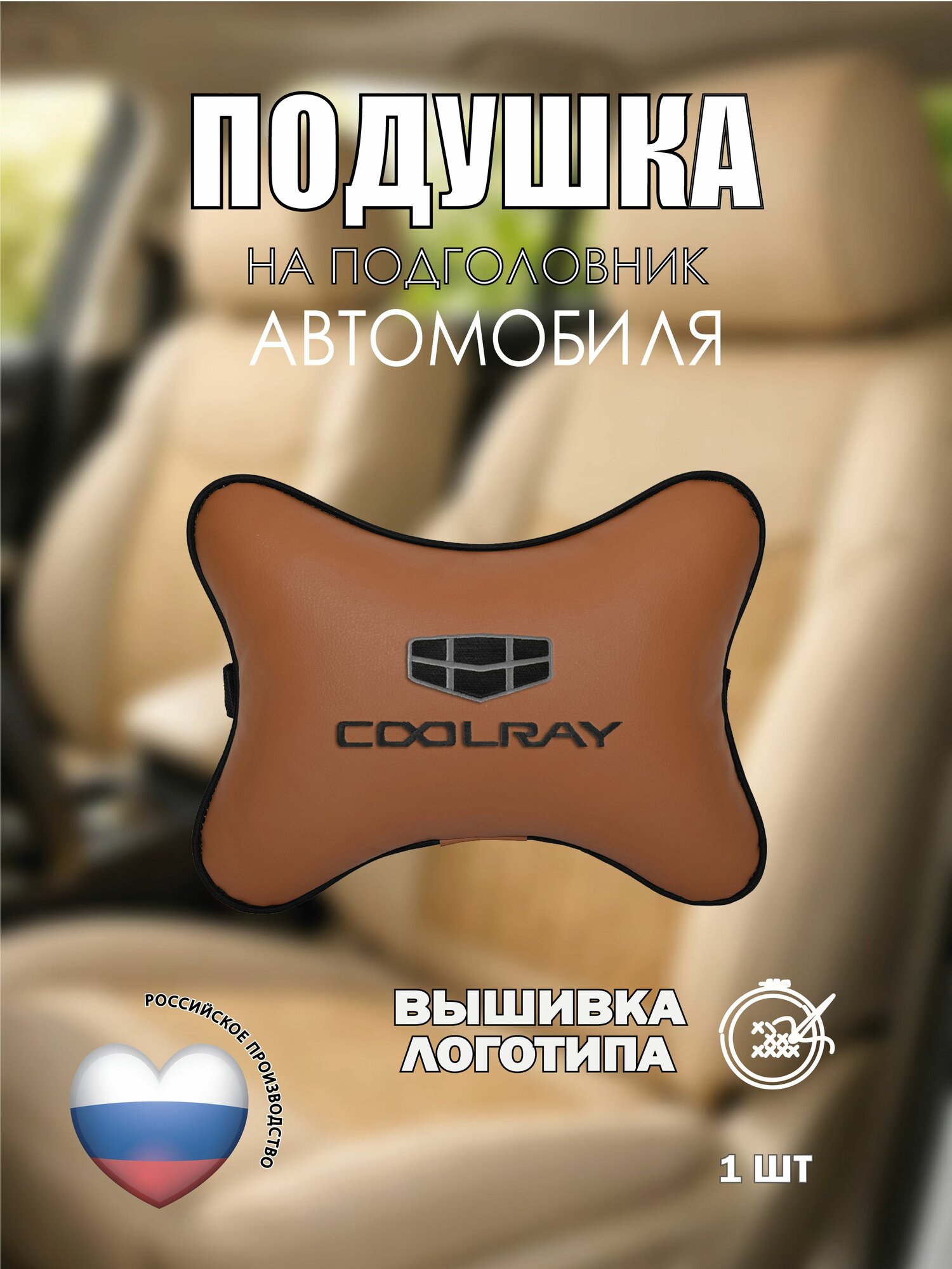 Подушка на подголовник автомобильная рыжая экокожа GEELY Coolray