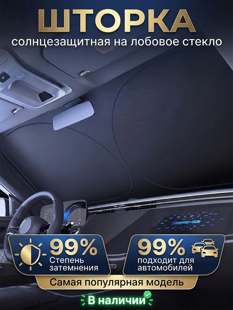 Шторка солнцезащитная 145 см х 80 см, затемнение: 99%