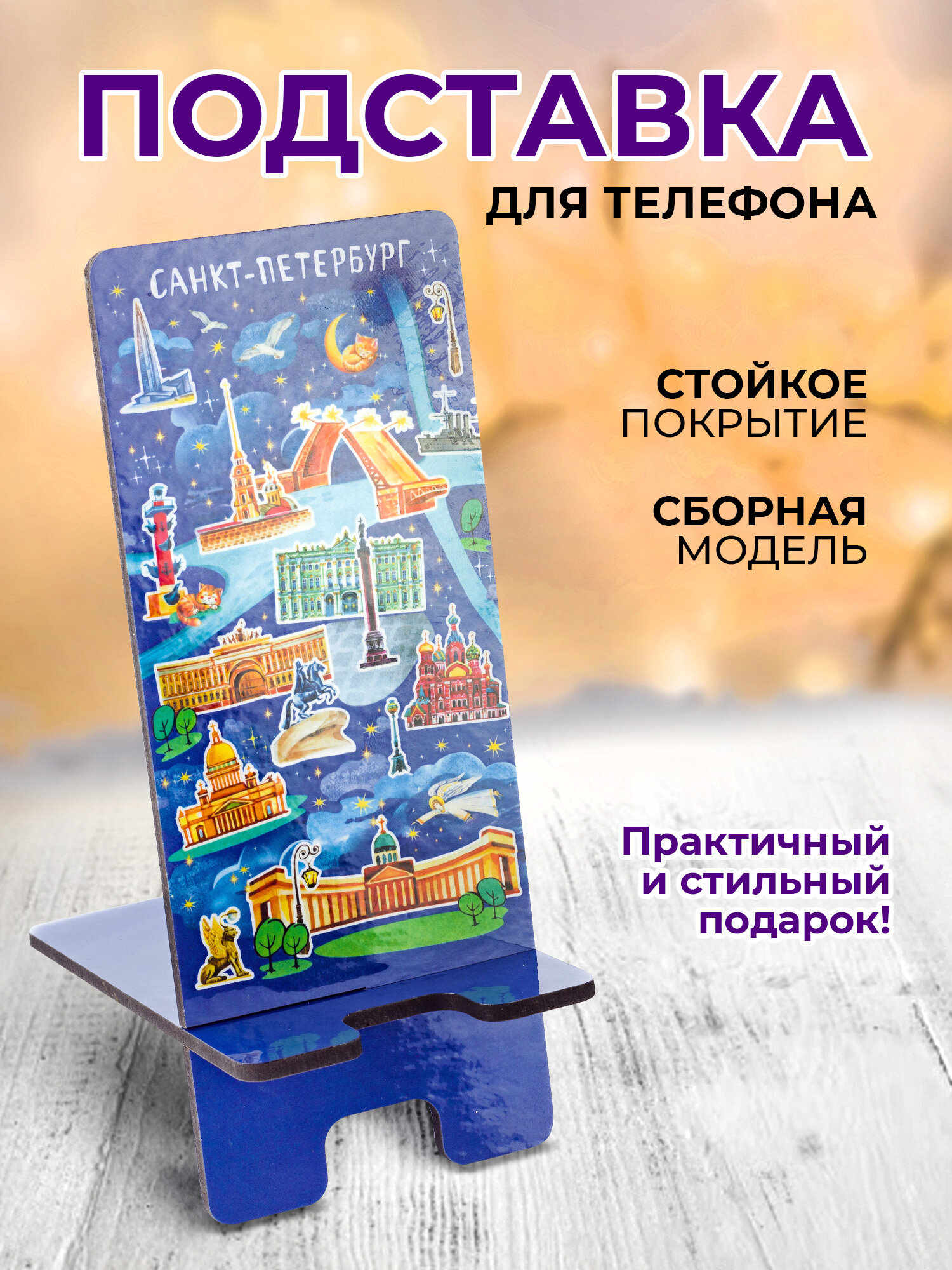 Подставка для телефона Санкт-Петербург "Карта ночного города"