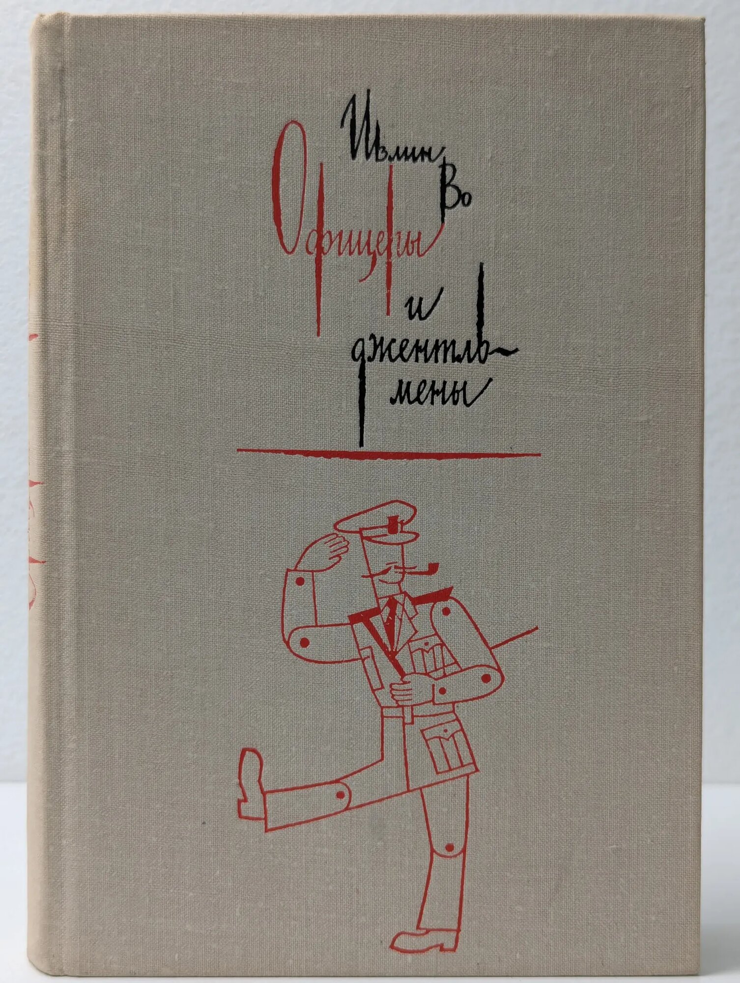 Офицеры и джентльмены Во Ивлин 1979