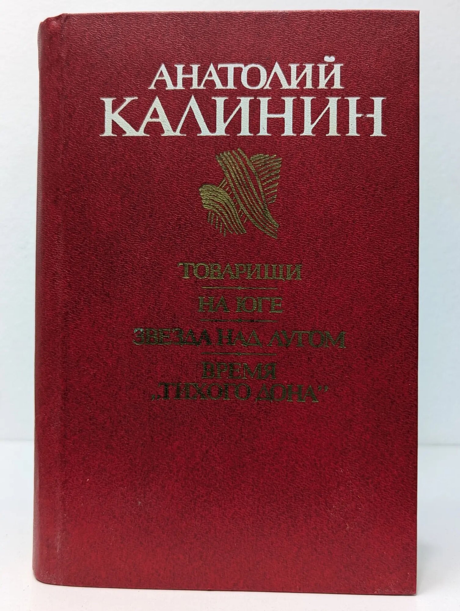 Товарищи на юге. Звезда над луком. Время "Тихого Дона" Калинин Анатолий Вениаминович 1986