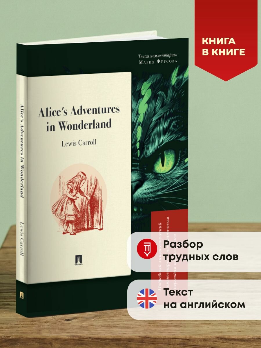 Alices Adventures in Wonderland. Подробный лингвистический комментарий с постраничным переводом трудных слов. Серия "Книга в книге".