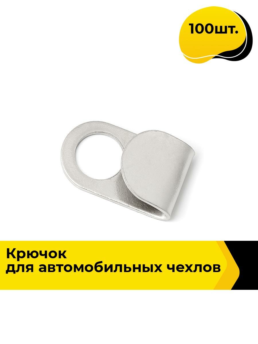 Крючки и петли пришивные автомобильные, застежка для чехлов 1.2x2 см, 100 шт.