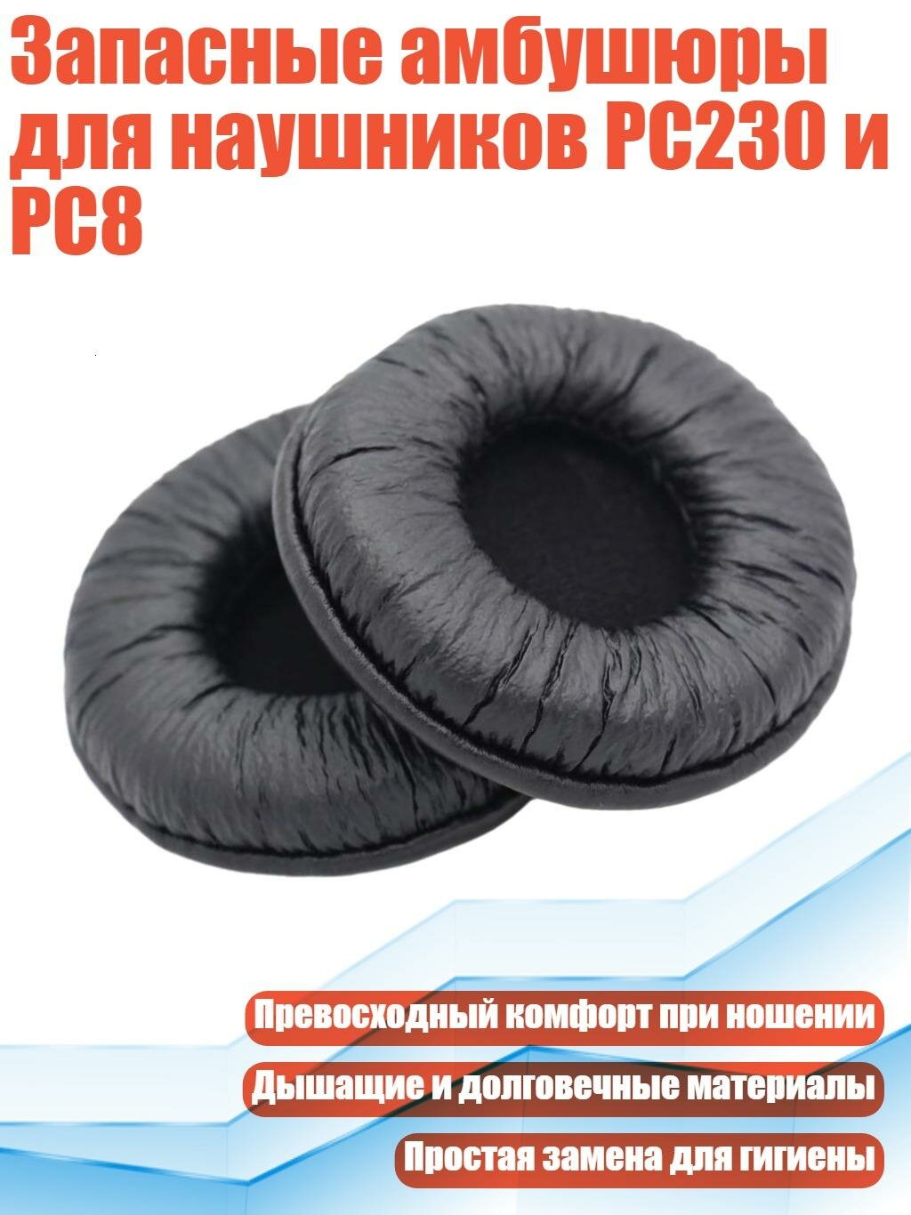 Запасные амбушюры для наушников PC230 и PC8, Модель из кожи лягушки