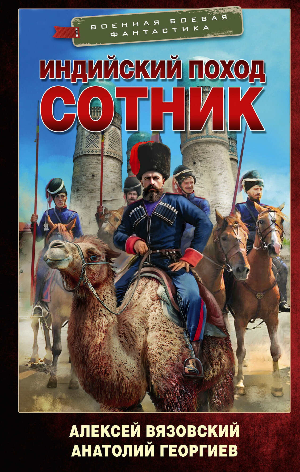 Книга "Индийский поход. Сотник", автор Вязовский А. В, издательство Ленинград