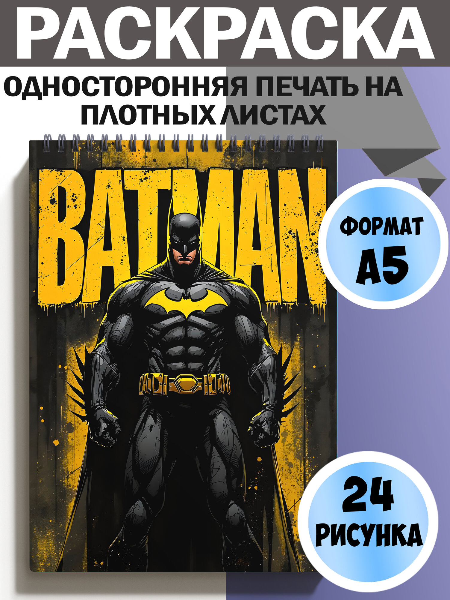 Раскраска Бетмен Batman