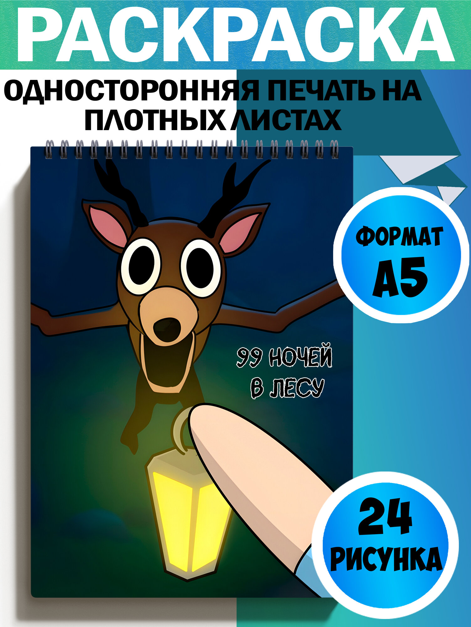 Раскраска Роблокс 99 ночей в лесу Roblox