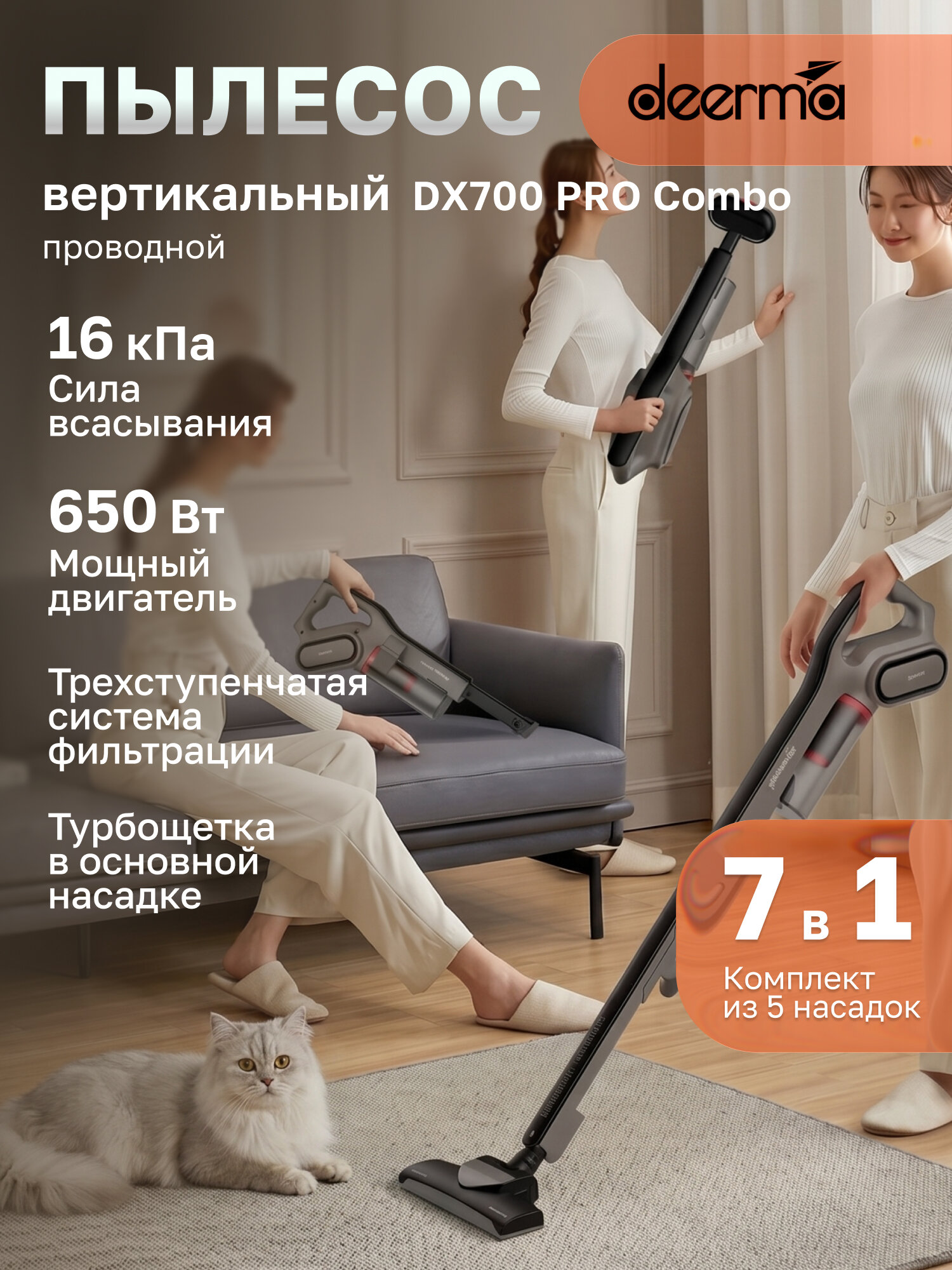Вертикальный пылесос Deerma DX700 PRO Combo, проводной, сухая, Белый (DX700 PRO Combo)
