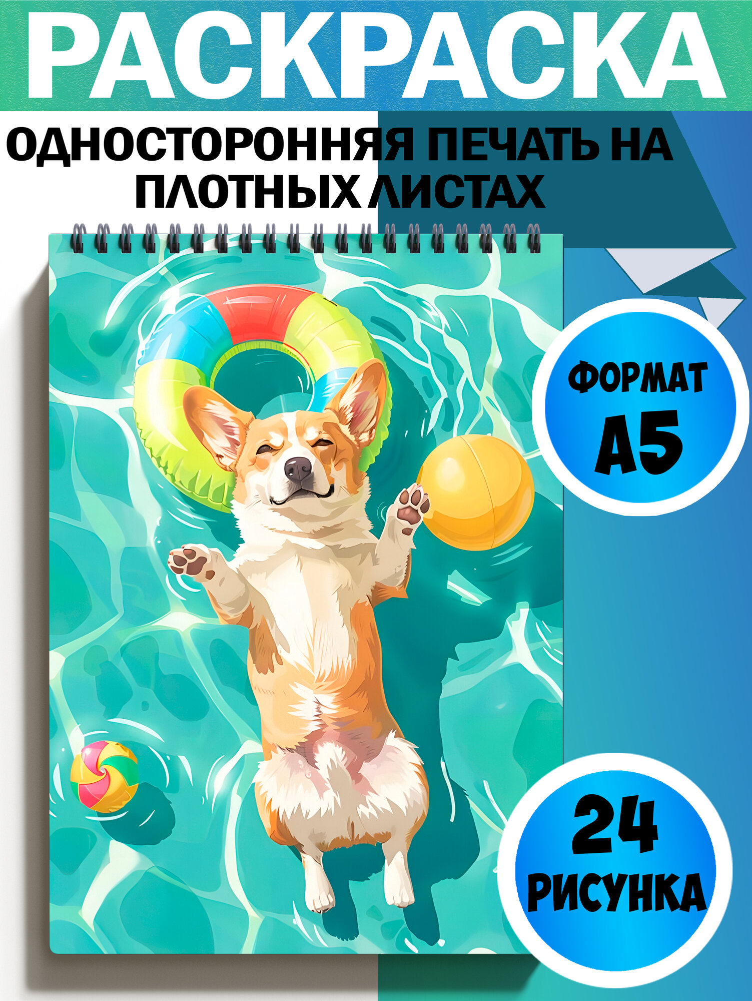Раскраска Корги