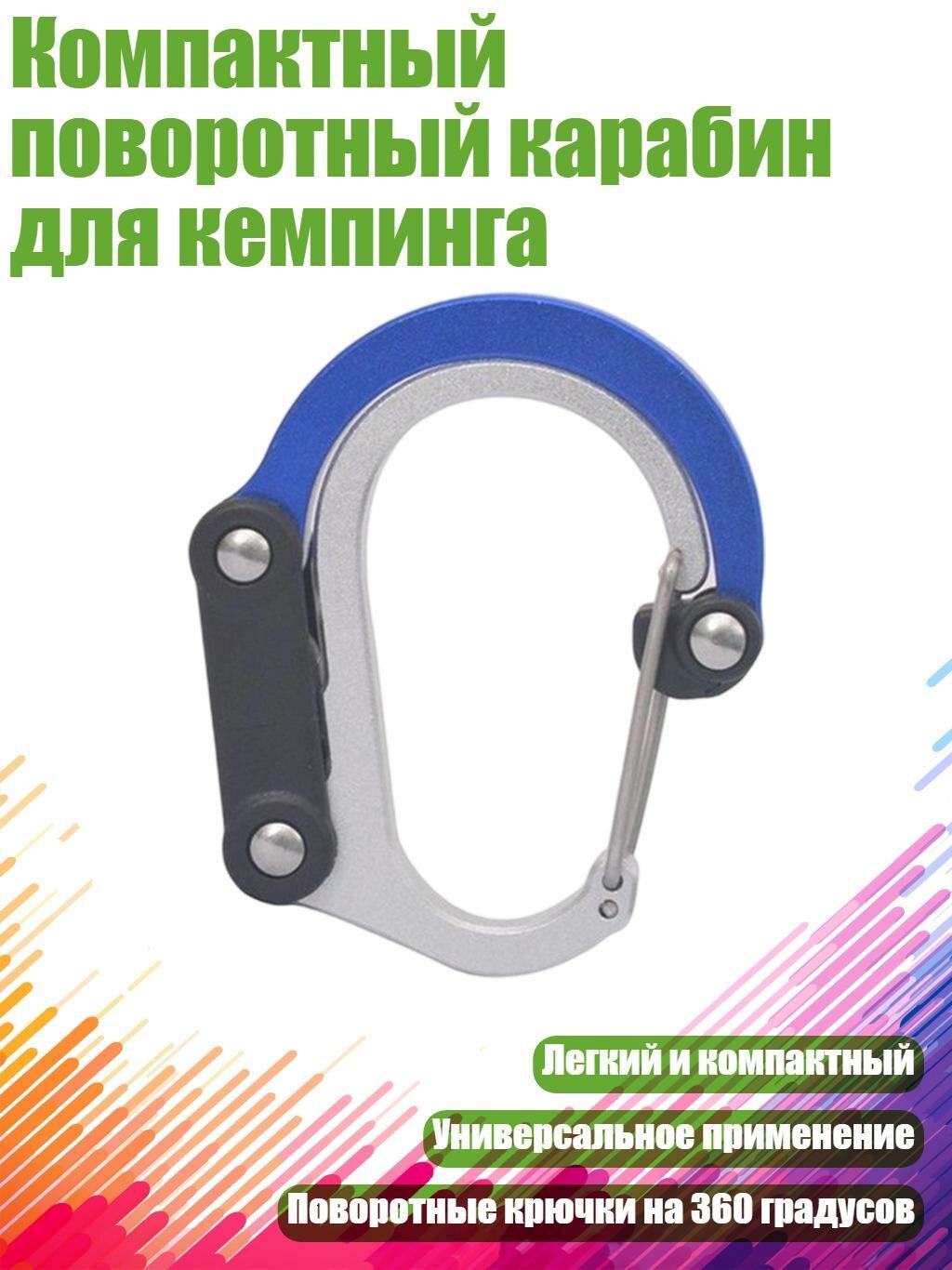 Компактный поворотный карабин для кемпинга, Синий - M