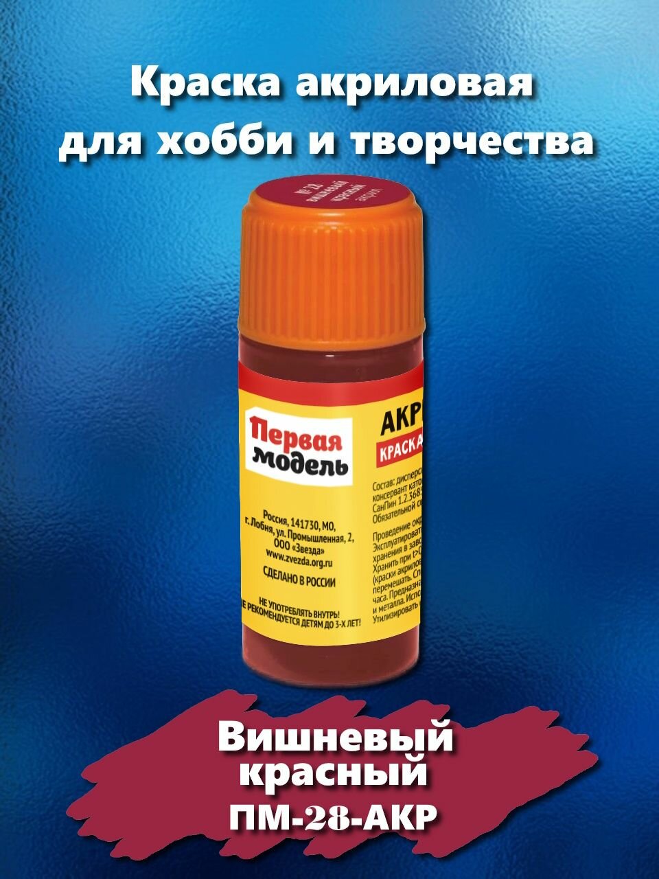 Краска акриловая для сборных моделей "Первая модель", красно-вишневого цвета,12 мл, ПМ-28-АКР