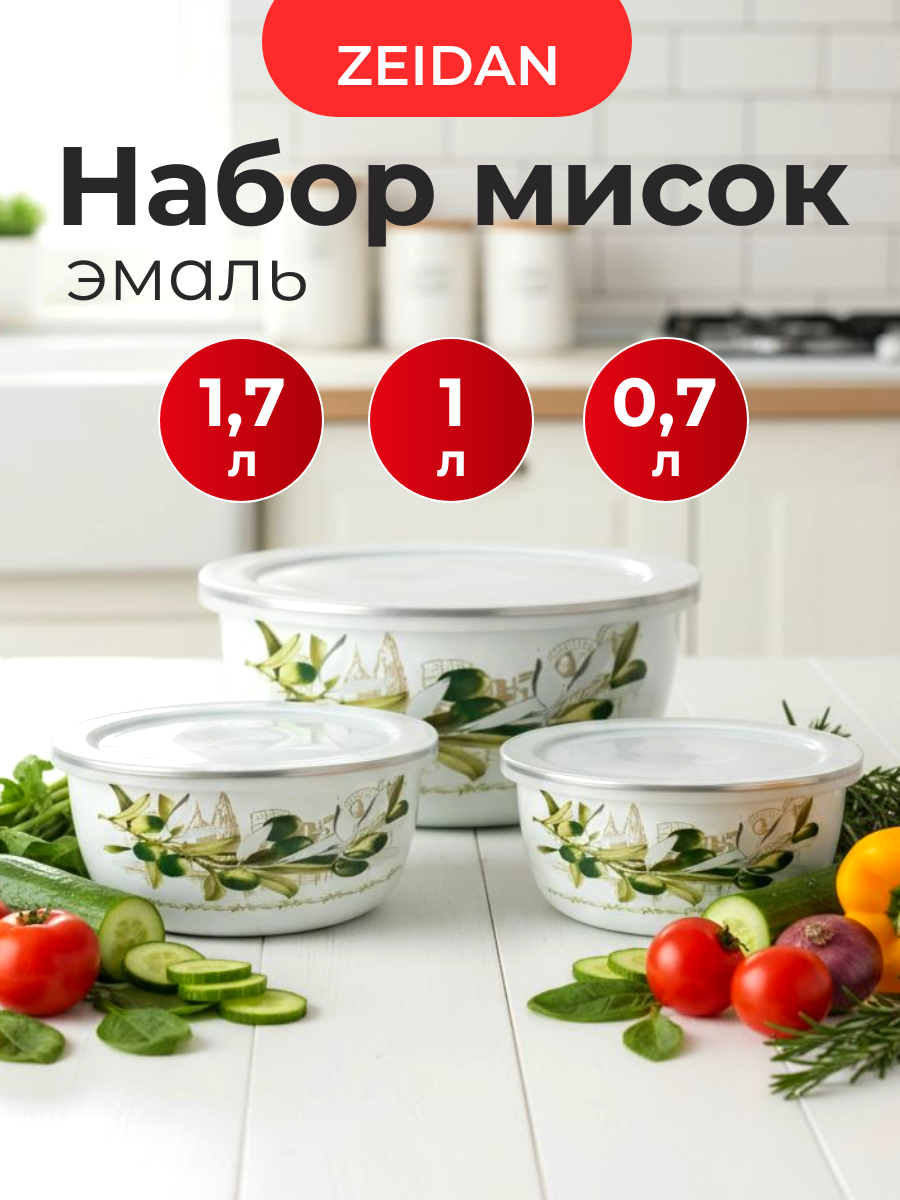 Набор мисок с крышками 3шт, эмалированное покрытие Zeidan Z-80624-01