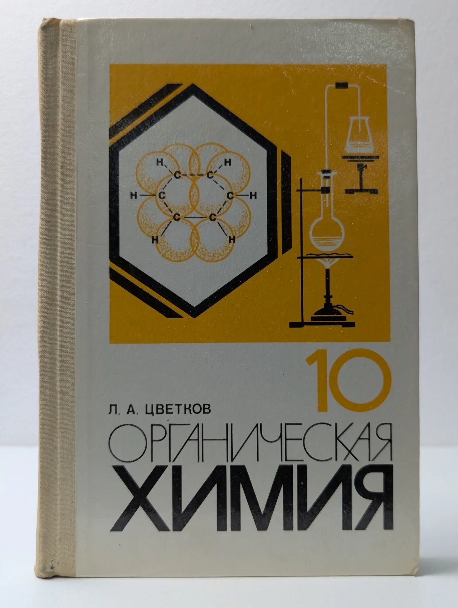 Органическая химия. Учебник для 10 класса средней школы Цветков Леонид Александрович 1988