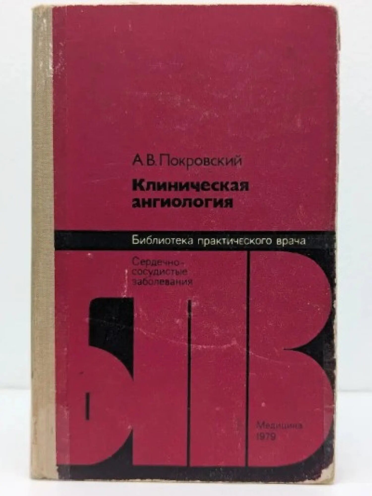 Библиотека практического врача. Клиническая ангиология. Сердечно-сосудистые заболевания Покровский Анатолий Владимирович 1979
