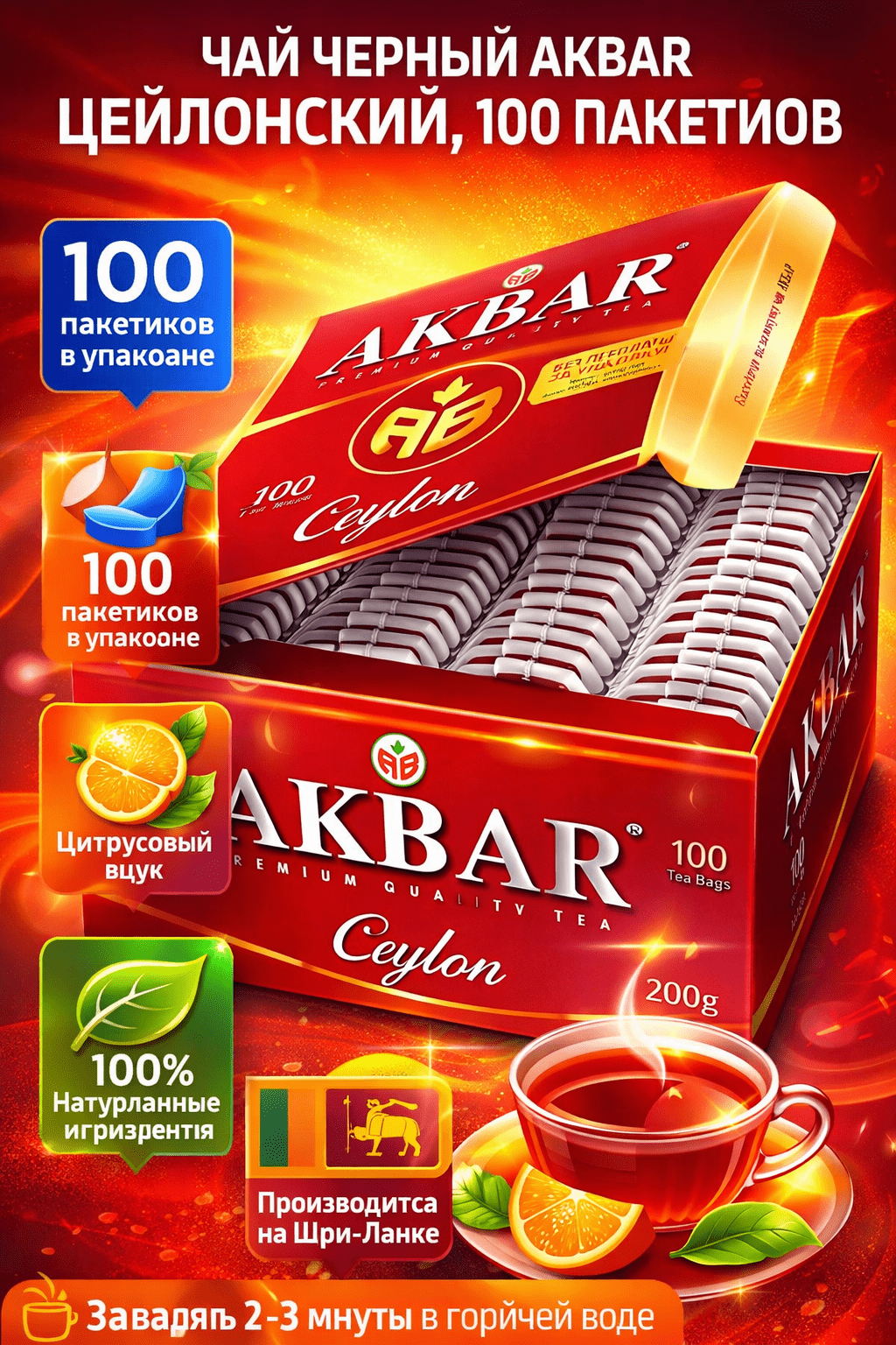 Чай черный AKBAR цейлонский, 100пак