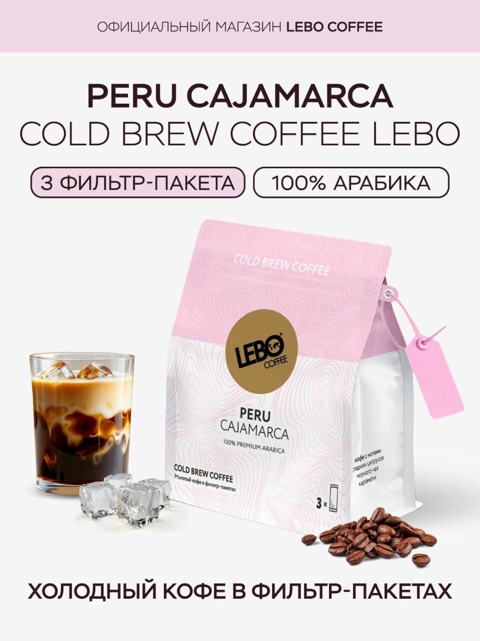 Холодный кофе LEBO COLD BREW PERU в фильтр-пакетах 120 г (3 шт.) 100% Арабика, холодное заваривание для мягкого шоколадно-карамельного вкуса