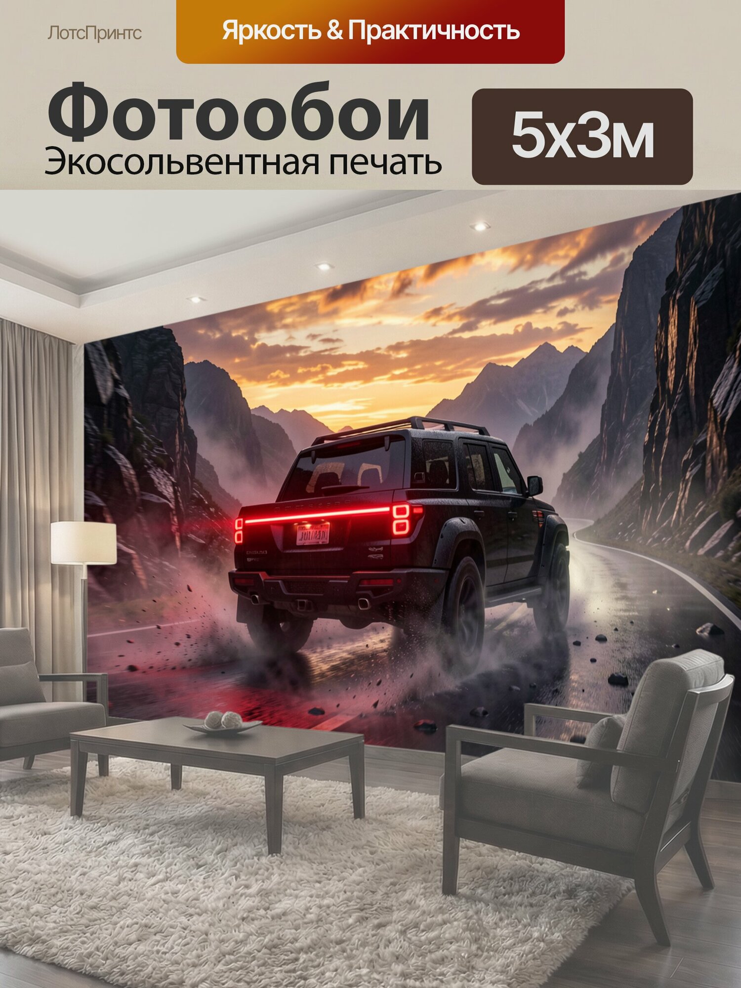 Фотообои "Внедорожник на горном серпантине. Черный джип мчится по мокрой извилистой трассе среди скал и тумана на фоне заката, динамика, красные." 500x300 см. экосольвентная печать