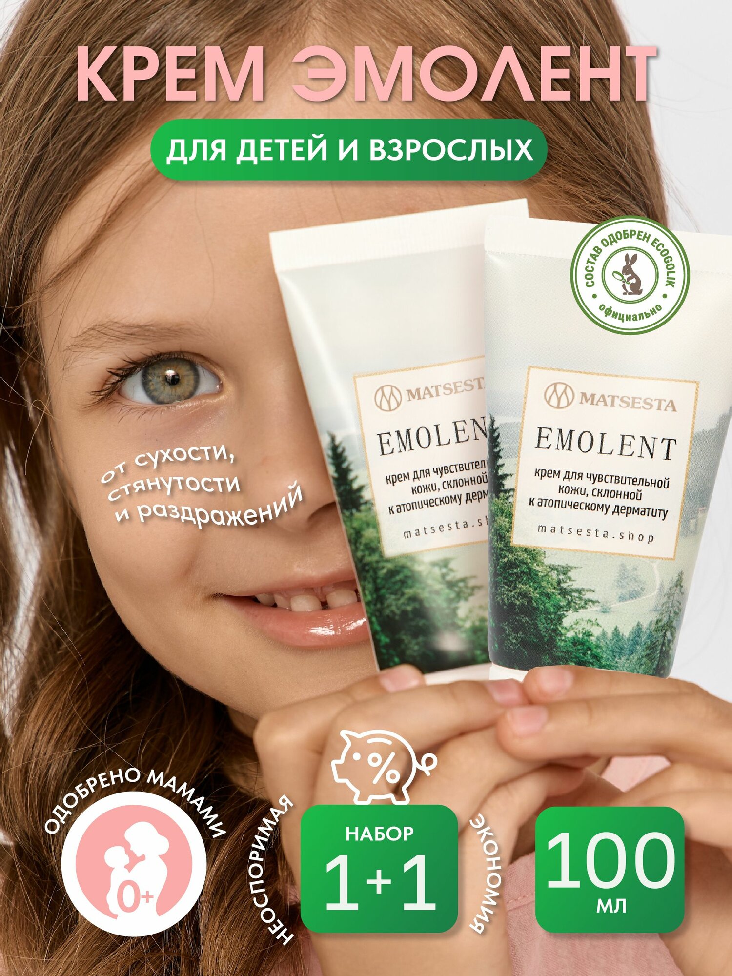 MATSESTA Эмолент крем набор 2 шт