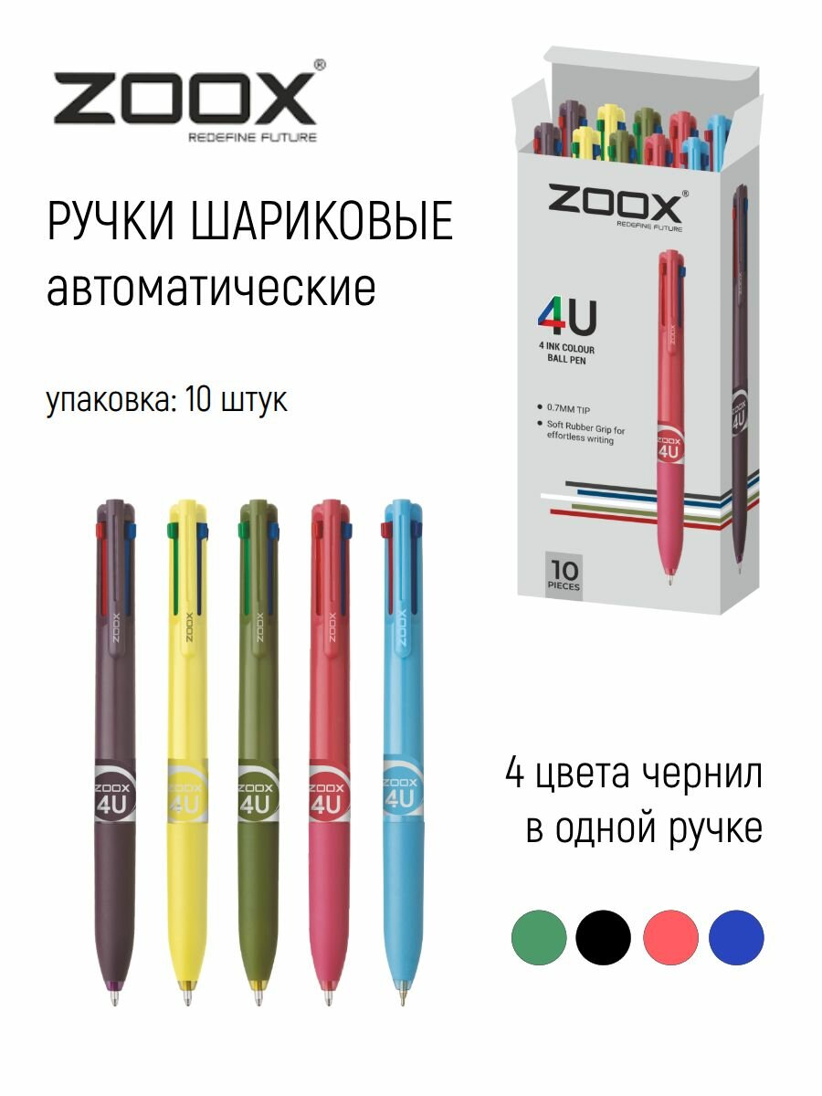 ZOOX ручка шариковая автоматическая, набор 10 штук, 4 цвета чернил, 4U