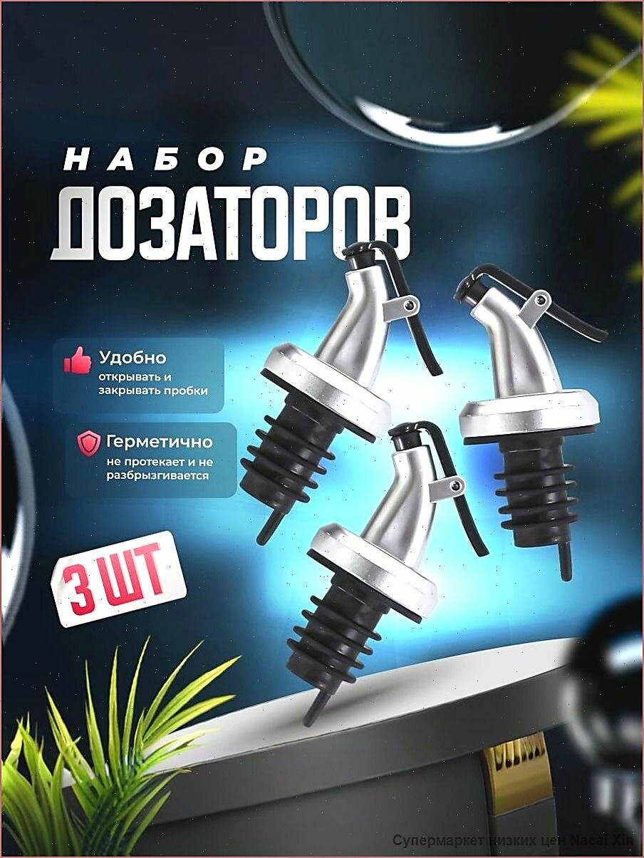 Дозатор для сиропов и напитков SDC, ABS-пластик, серебристый, 3 шт.