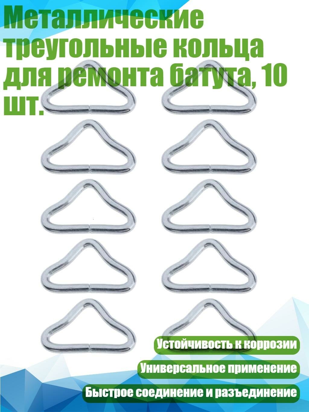 Металлические треугольные кольца для ремонта батута, 10 шт.