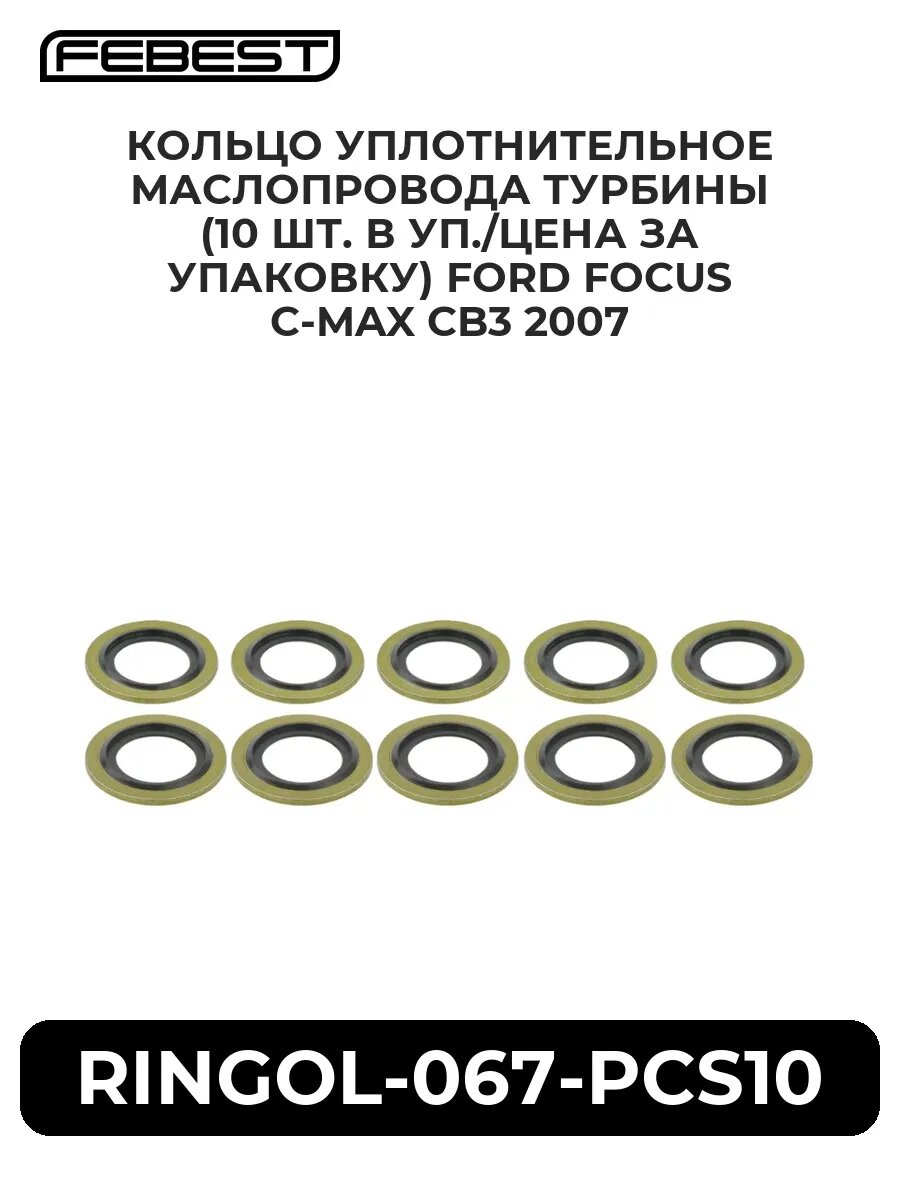 Кольцо уплотнительное маслопровода турбины (10 шт. в уп.
