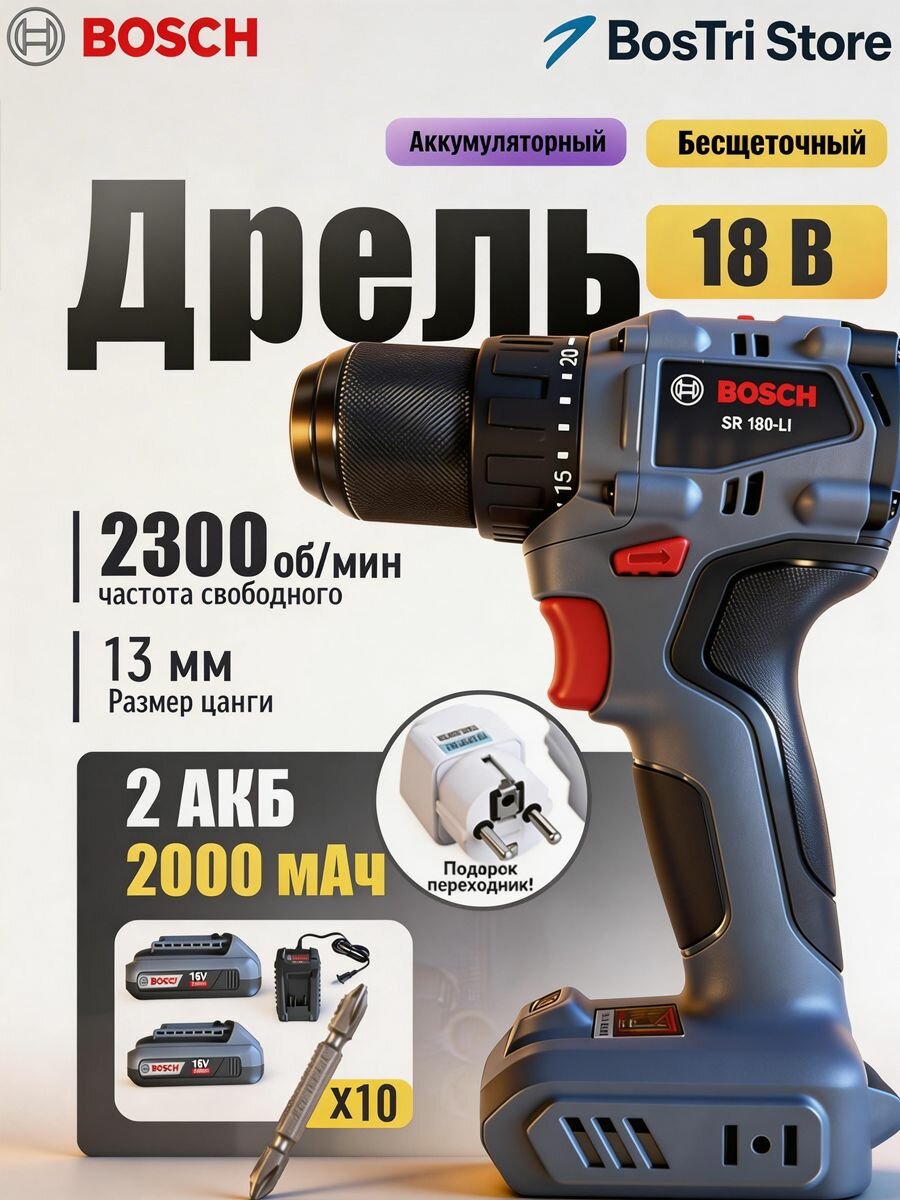 Аккумуляторная дрель Bosch SR 180-LI (2 аккумулятора + 1 зарядное устройство + 10 сверл 65 мм + адаптер)