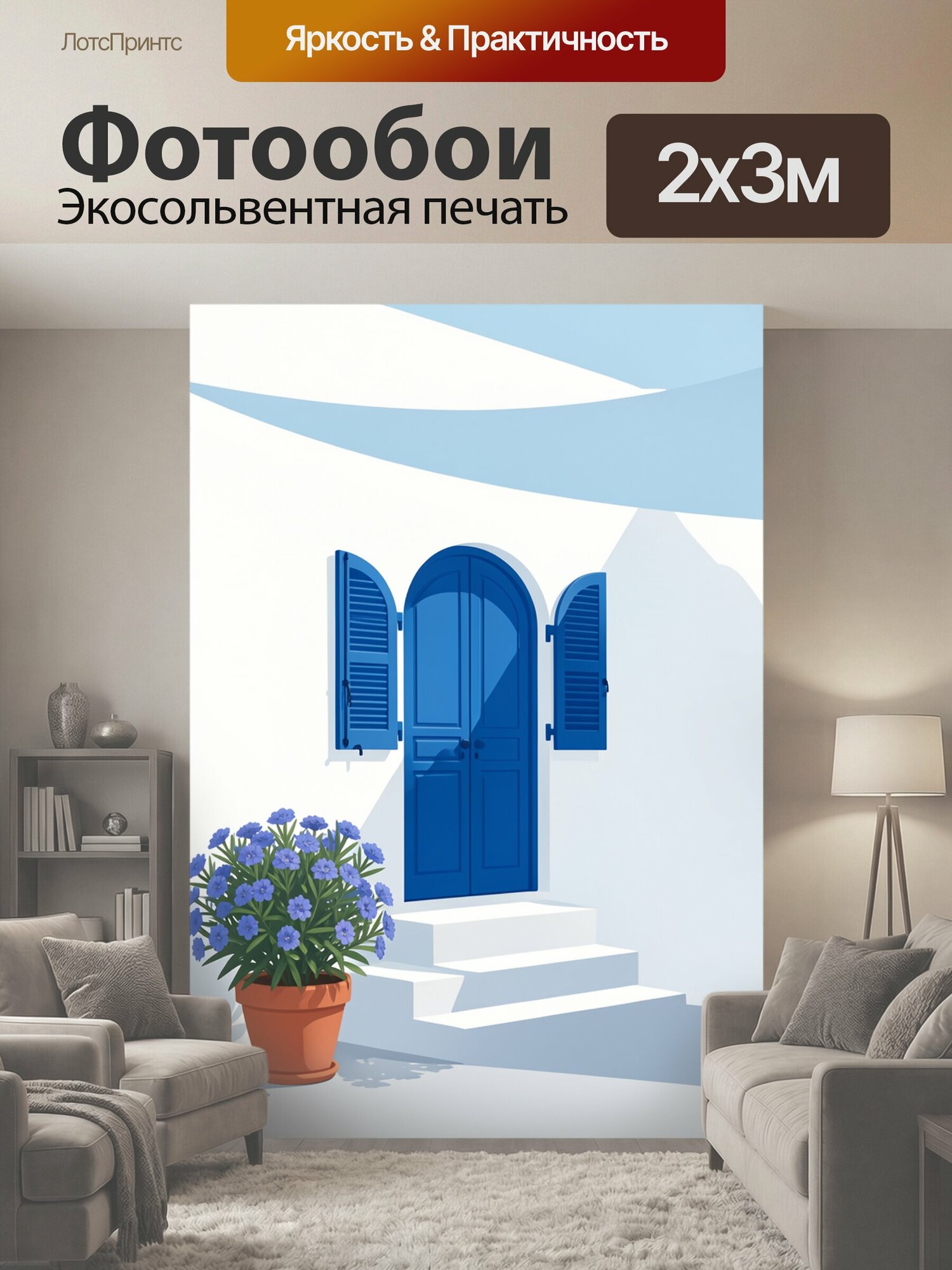 Фотообои "Средиземноморский дом с синими ставнями. Светлый фасад в средиземноморском стиле, лазурная дверь с арочным верхом, лестница и горшок с." 200x300 см. экосольвентная печать