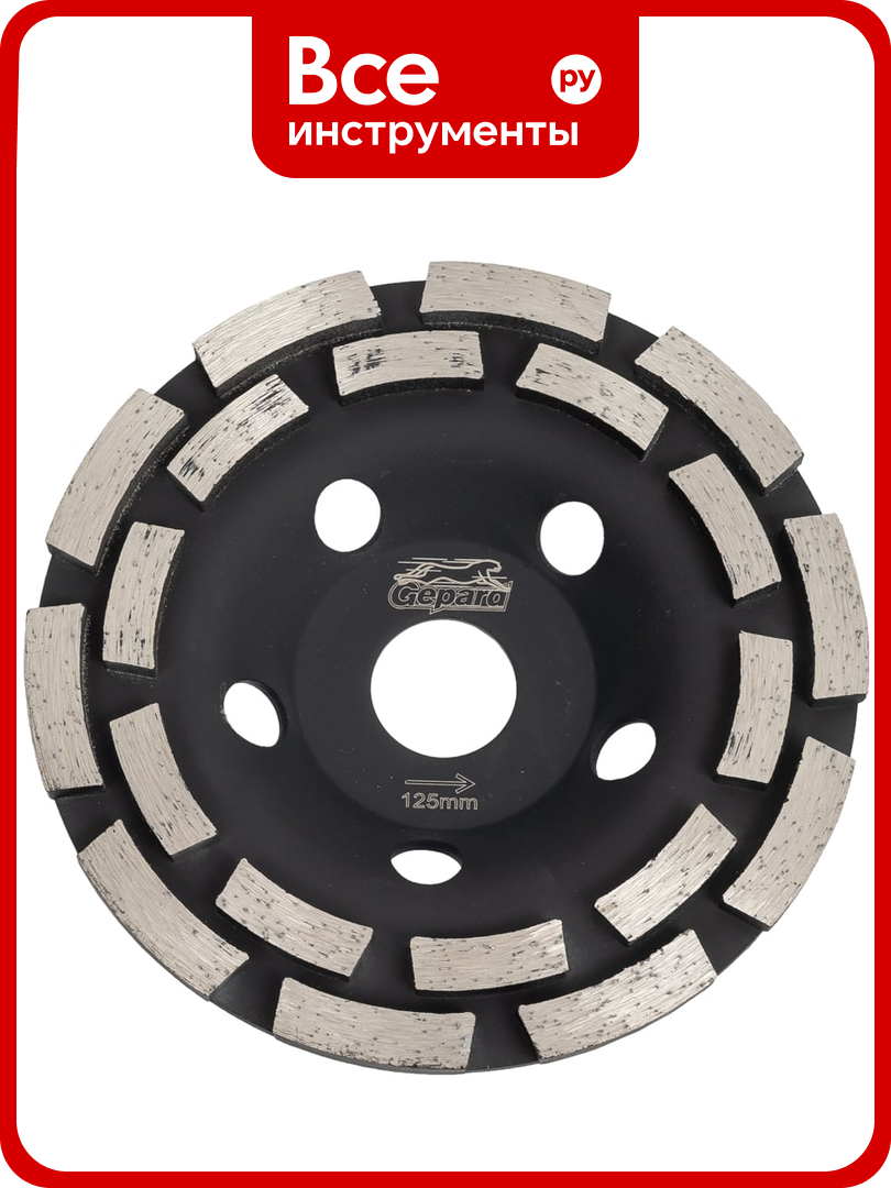 Чашка алмазная шлифовальная двурядная 125х22.2 мм Gepard GP0808-125