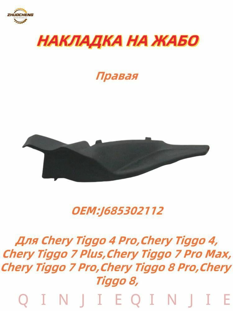 Накладка на жабо Водосток левая J685302111/Правая, J685302112 для Chery Tiggo 4,7,8