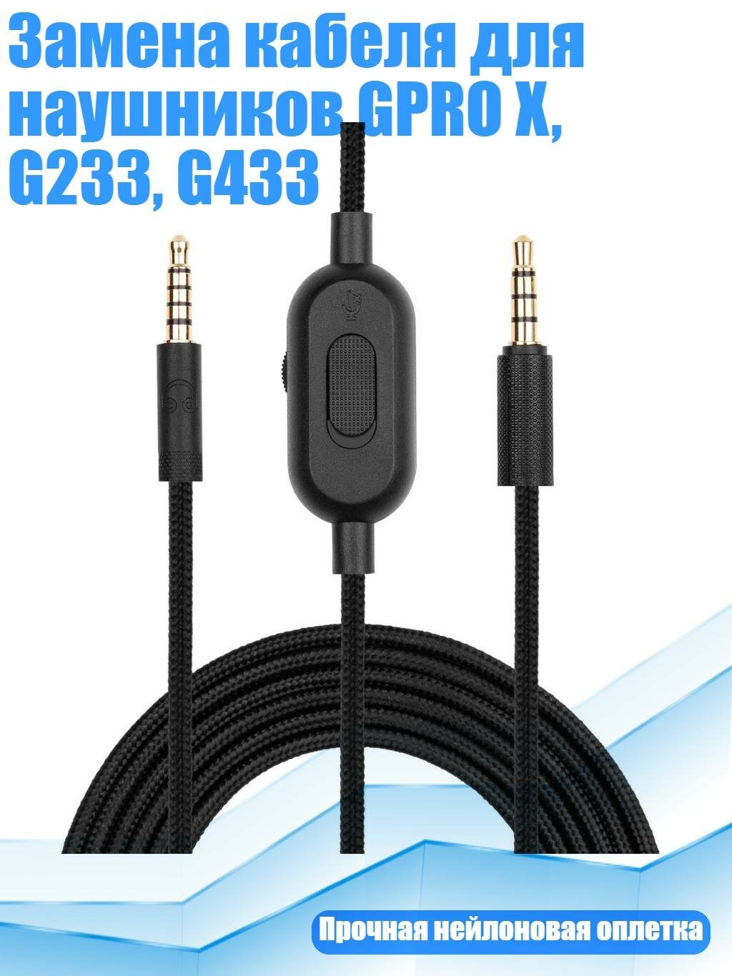 Замена кабеля для наушников GPRO X, G233, G433, Черный