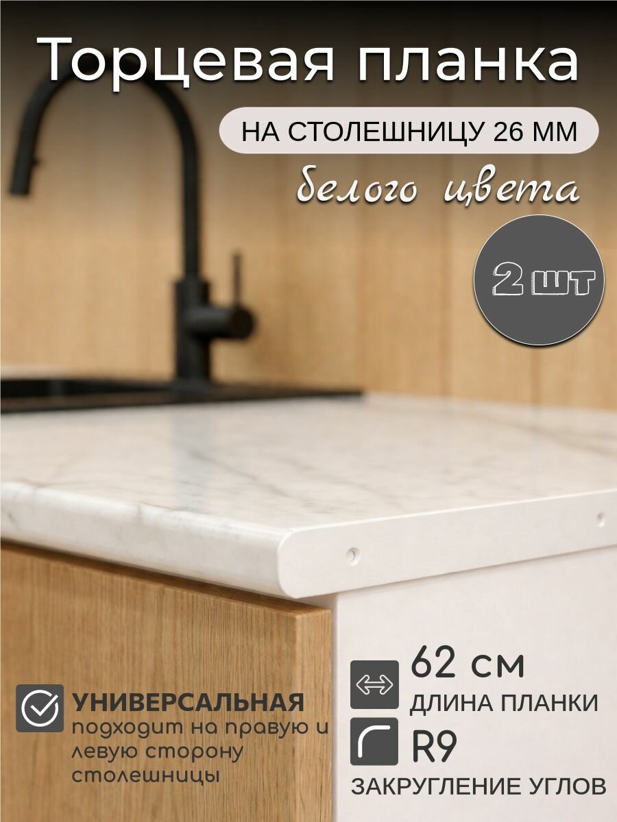 Планка торцевая для столешниц 26мм/ 620 мм универсальная/ 2 шт / Белая матовая