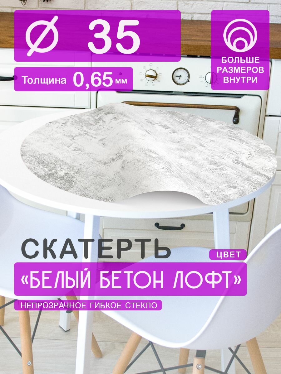 Гибкое стекло на стол с рисунком D 35 см. Круглая скатерть клеенка ПВХ "Белый бетон"