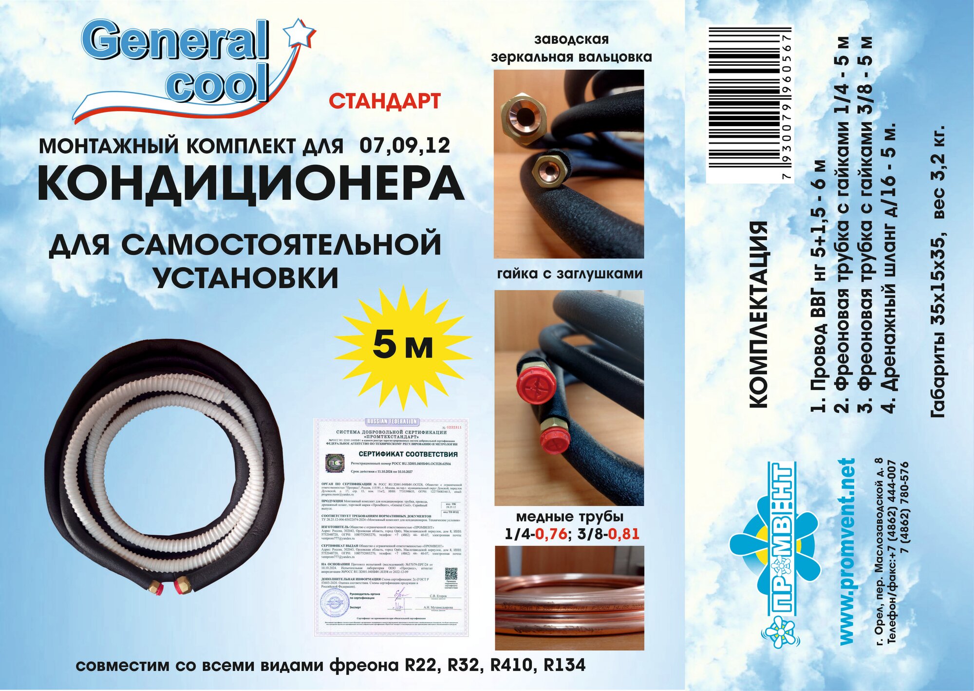 Монтажный комплект General Cool «Стандарт» 5м