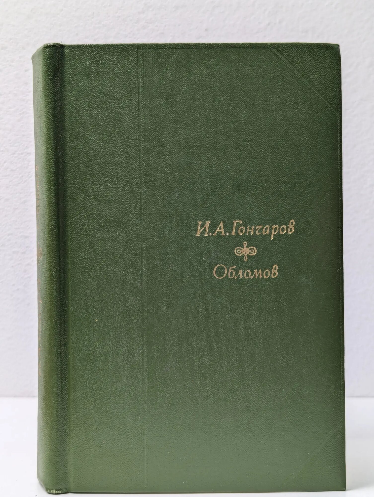 Обломов Гончаров Иван Александрович 1969