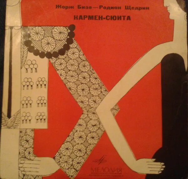 Жорж Бизе*, Родион Щедрин - Кармен - Сюита VG+
