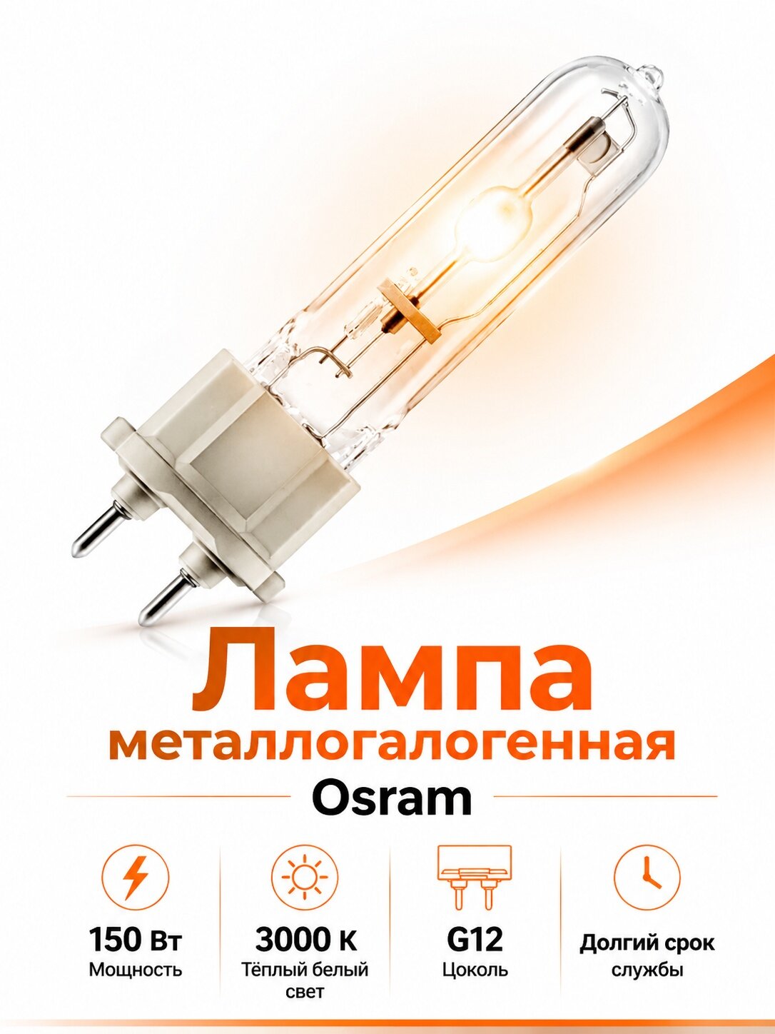 Лампа металлогалогенная Osram HCI-T 150W/830 3000K WDL POWERBALL G12 (МГЛ) 4008321682055
