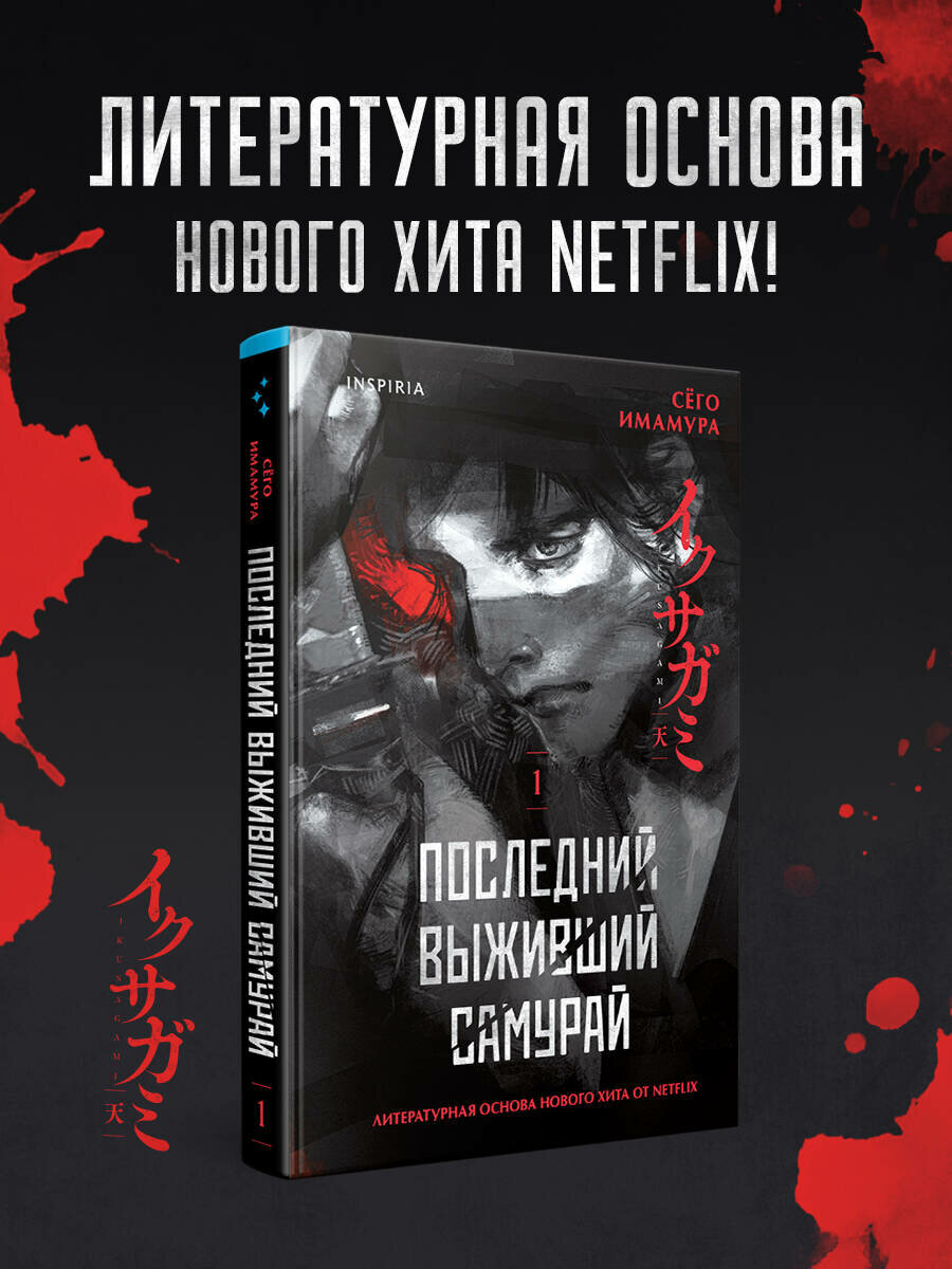 Имамура С. Последний выживший самурай. Том 1 (Last Samurai Standing)